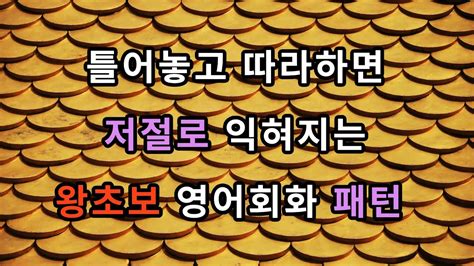 하루 30분 자주 쓰는 영어 패턴으로 말하기 훈련 🎧 Youtube