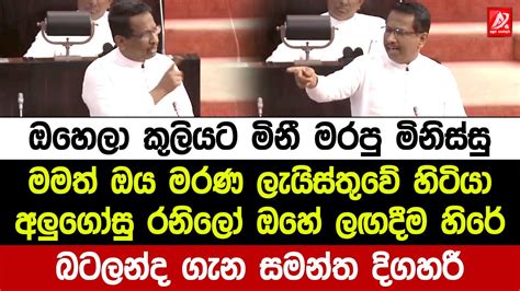 අලුගෝසු රනිලෝ ඔහේ ලඟදීම හිරේ බටලන්ද ගැන ඇමති සමන්ත දිගහරී විපක්ෂය මීක් සද්දයක් නෑ Youtube