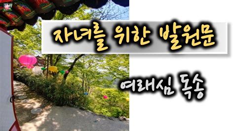 자녀를 위한 발원문 발원문 여래심 독송 Youtube