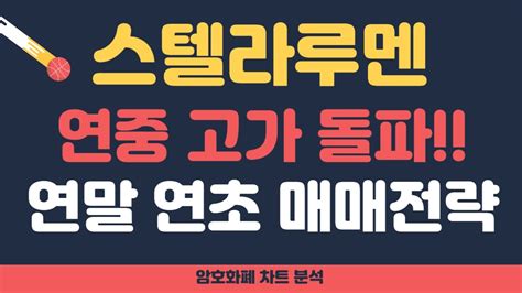 스텔라루멘 코인 전망 스텔라루멘 연중 고가 돌파 슈팅자리 긴급 영상 꼭 보세요 Youtube