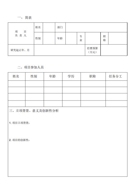 研究开发项目立项报告模板 单项目管理 Ipd百科网官网 Ipd咨询研发管理咨询研发项目管理ipd集成产品研发ipd研发管理咨询公司