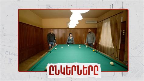 Էդուարդ Քալանթարյանի և Վարդան Մանուչարյանի ընկերությունը՝ Մարինե Կարապետյանի բացահայտմամբ Youtube