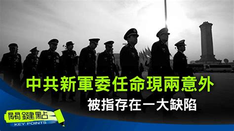 【關鍵點】二十大後的中共新軍委組成，出現兩大意外。分析人士認為兩副主席都是陸軍出身，是一大缺陷，而且習近平的新軍委布局，恐令中美及中台關係更加