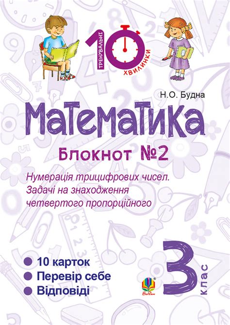 Математика 3 клас Зошит №2 Нумерація трицифрових чисел Задачі на знаходження четвертого