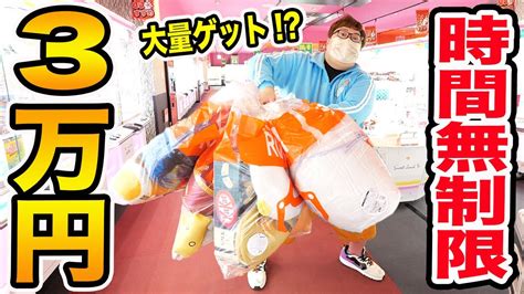 【時間無制限】クレーンゲーム3万円で取り放題したら少し上手になったデブは果たして何個取れるのか Youtube