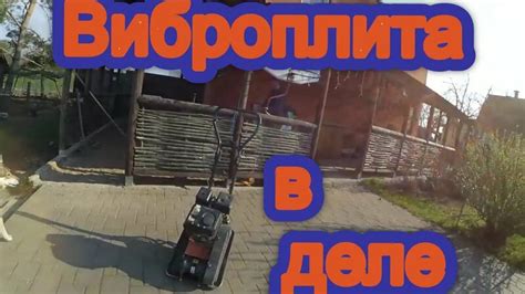 Подготовка под тротуарную плитку Смотреть онлайн в поиске Яндекса по Видео