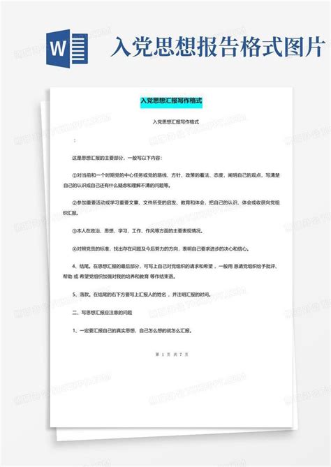 入党思想汇报写作格式word模板下载编号qydmdywy熊猫办公