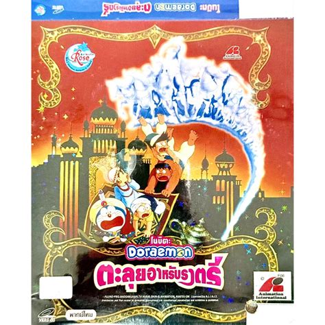 ภาพยนตร์การ์ตูน Vcd เรื่อง Doraemon โนบีตะ ตอนตะลุยอาหรับราตรี พากษ์ไทย 2 Disc Shopee Thailand