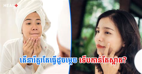 តើ នារី គួរតែ ធ្វើ ដូចម្តេច ទើប កាន់តែ ស្អាត