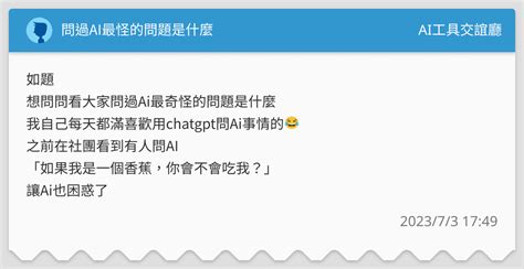 問過AI最怪的問題是什麼 AI工具交誼廳板 Dcard
