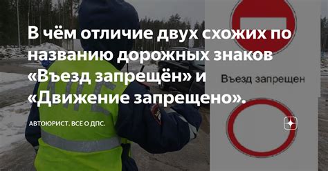 В чём отличие двух схожих по названию дорожных знаков «Въезд запрещён и «Движение запрещено