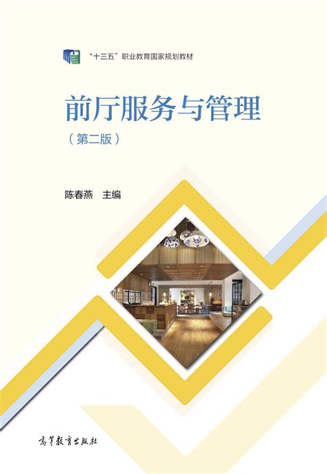 Abook 新形态教材网 前厅服务与管理（第二版）