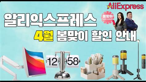 알리익스프레스 4월 봄맞이 세일 할인 이벤트 4월 추천 제품 중복 할인안내 Aliexpress April Spring