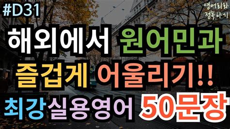 영어회화 정복하기 D31 해외에서 원어민과 즐겁게 어울리기 최강실용영어 50문장 I 영어듣기 I 영어공부 I 영어 반복 초보영어회화 여행영어회화 생활영어기초