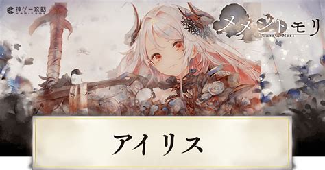 【メメントモリ】アイリスの評価と性能 神ゲー攻略