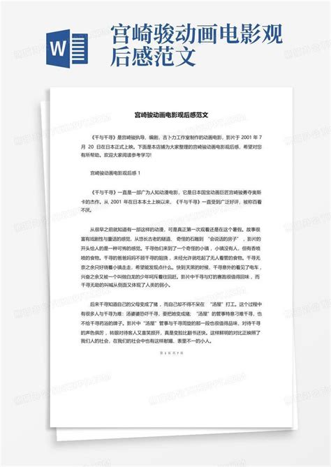 宫崎骏动画电影观后感范文 Word模板下载 编号lmmknxoo 熊猫办公