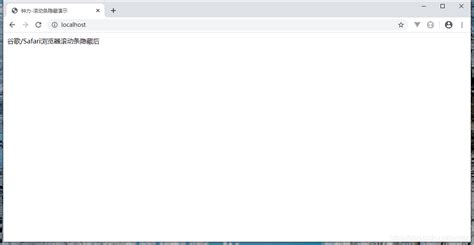 Css实现浏览器隐藏滚动条edge Css隐藏滚动条 Csdn博客