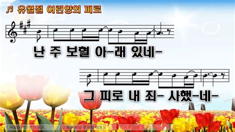 [악보and찬양] 유월절 어린 양의 피로 호산나 싱어즈 찬양 Youtube