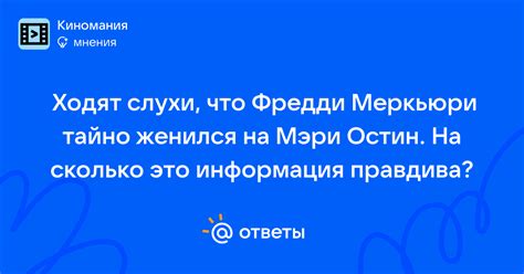 Ходят слухи что Фредди Меркьюри тайно женился на Мэри Остин На сколько это информация правдива