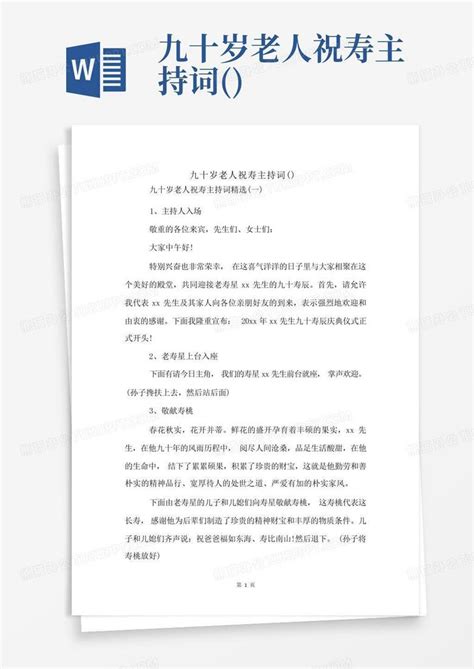 九十岁老人祝寿主持词 Word模板下载 编号qdxvvbrj 熊猫办公