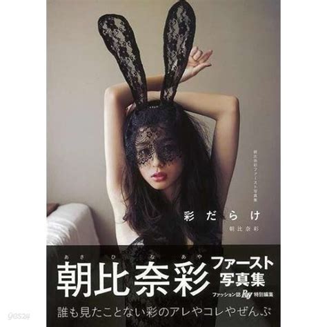 중고샵 彩だらけ朝比柰彩ファ スト寫眞集 單行本 ソフトカバ 예스24