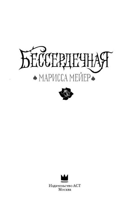 Иллюстрация 3 из 28 для Бессердечная - Марисса Мейер | Лабиринт - книги ...