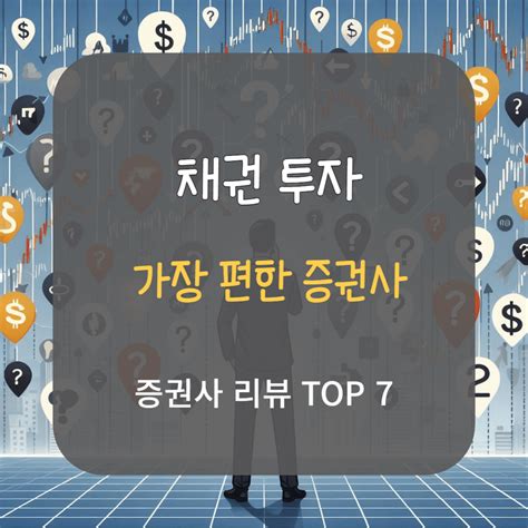 채권 투자하기 편한 증권사hts Top 7