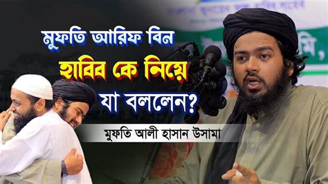 মুফতি আরিফ বিন হাবিকে নিয়ে যা বললেন মুফতি আলী হাসান উসামা সাহেব