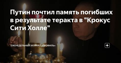 Путин почтил память погибших в результате теракта в Крокус Сити Холле Еженедельный журнал