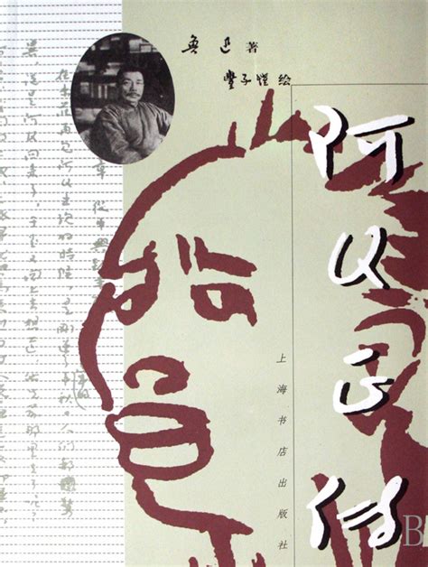 《阿q正传》【正版图书 折扣 优惠 详情 书评 试读】 新华书店网上商城