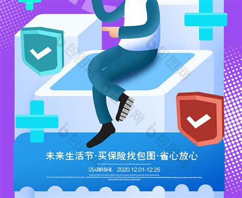 插画保险让生活更美好图片模板 包图网