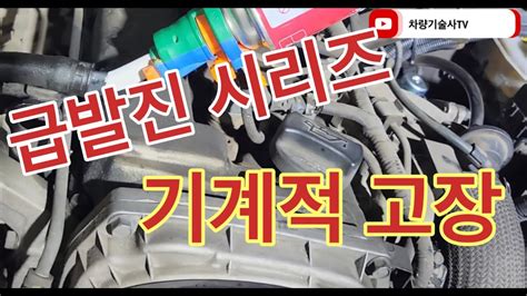급발진시리즈 1 02 디젤차량 기계적 고장시 조치 방법을 참고하여 엔진과 연료장치를 보호하자 Youtube