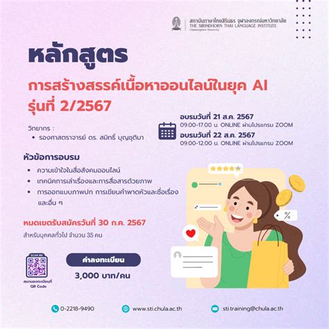 เปิดรับสมัครหลักสูตร “การสร้างสรรค์เนื้อหาออนไลน์ในยุค Ai รุ่นที่ 2 2567 ” สถาบันภาษาไทย