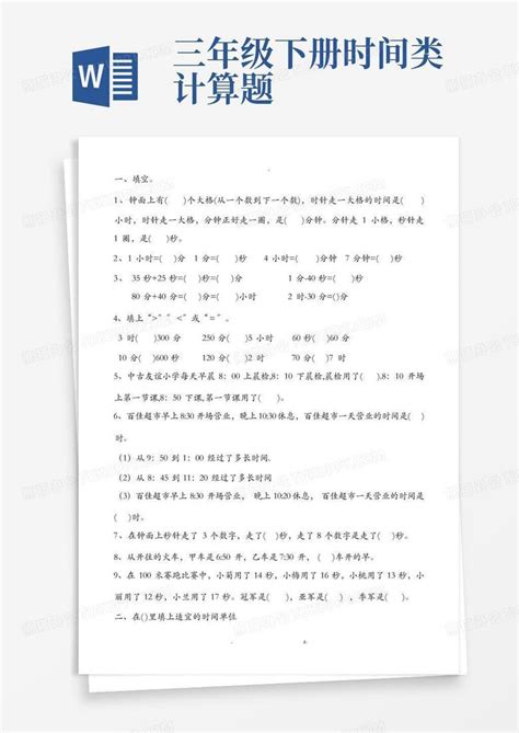 三年级下册时间类计算题word模板下载 编号lnzxnagk 熊猫办公
