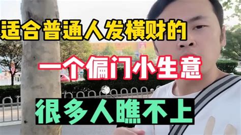 合适普通人发横财的，偏门小生意，很多人却瞧不上 Youtube