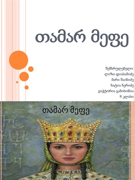 თამარ მეფე Pdf