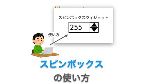 Tkinterの使い方：スピンボックス（spinbox）の使い方 だえうホームページ