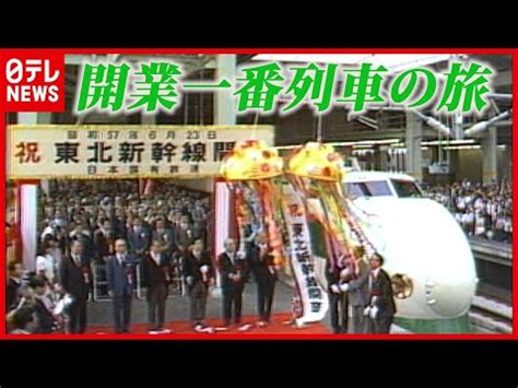 日テレ鉄道NEWS東北新幹線40周年開業一番列車の旅秘蔵映像 貴重な切符も公開 YouTube