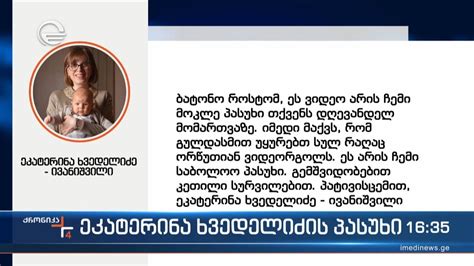 ეკატერინა ხვედელიძე ივანიშვილის პასუხი როსტომ ცხვედიანს Youtube