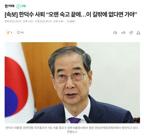 한덕수 출마 ㄷㄷㄷㄷㄷ 정치 시사 에펨코리아
