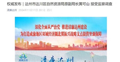 涉嫌严重违法，达州市达川区自然资源局原副局长黄可山接受监察调查腾讯新闻