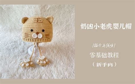 奶凶小老虎婴儿帽适合一周岁以内的宝宝虎头帽零基础教程 哔哩哔哩