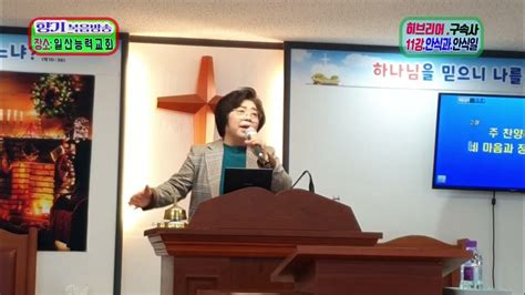 히브리어 구속사 제11강 안식과 안식일 찬양복음방송 Youtube