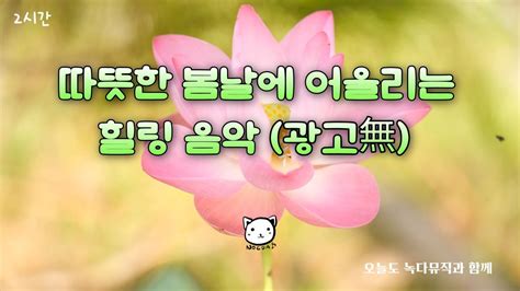 따뜻한 봄 음악 ・ 봄 맞이 음악 ♡ 새학기에 들으면 좋은 음악 ・ 명상 음악 ・ 상쾌한 음악 ・ 힐링 음악 ・ 아름다운 피아노 ・ 봄날에 어울리는 음악 ・ 따스한 음악