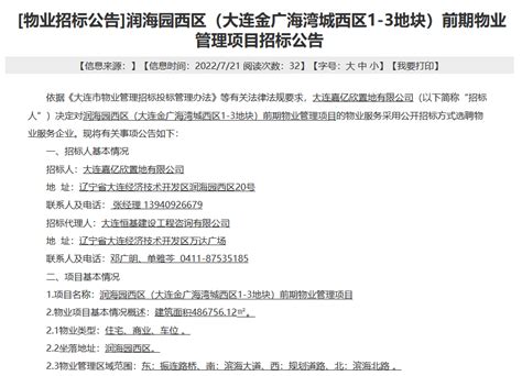 大连海湾城拟选聘前期物业 要求五星级服务标准 项目 投标 住宅