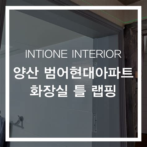 양산범어현대아파트 화장실 문틀 랩핑 라이프스타일 슈퍼앱 오늘의집