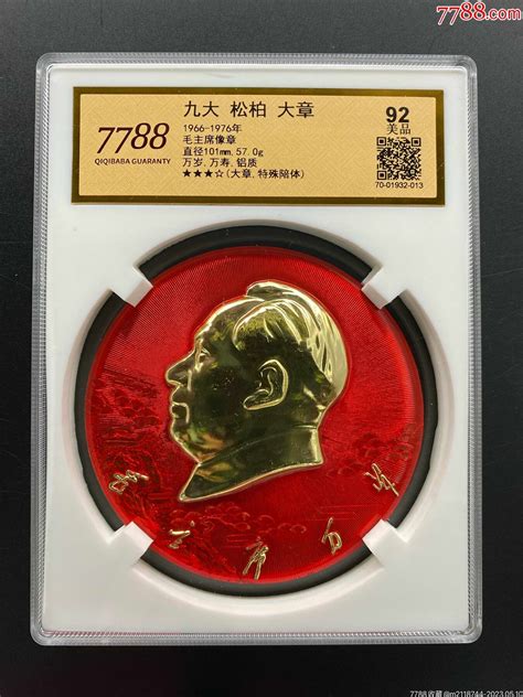 九大·松柏·大章（7788评级35星92分）像章徽章清水红藏【7788收藏收藏热线】
