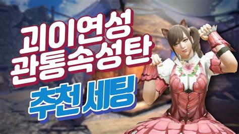 🌟괴이 연성 이후 더욱 강력해진 관통 속성탄 🌟 가장 추천드리는 필수 주력 탄입니다 🌟 라이즈 선 브레이크 관통 속성 라보
