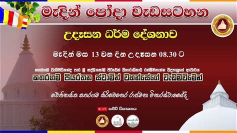 🔴මැදින් පෝදා උදෑසන ධර්ම දේශනාව ඓතිහාසික කිරිවෙහෙර රාජමහා විහාරස්ථානයේ සිට Youtube