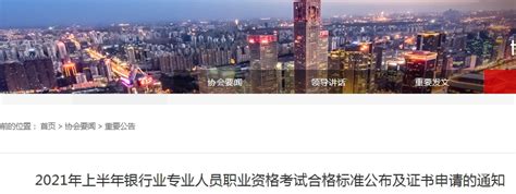 江苏2021上半年中级银行从业资格考试各科目合格标准均为60分